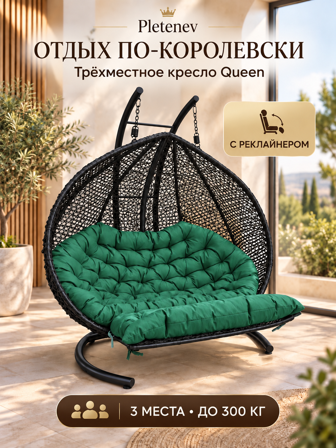 Подвесное кресло Queen трехместное Черное с реклайнером (с подножкой) и Зеленой водоотталкивающей подушкой