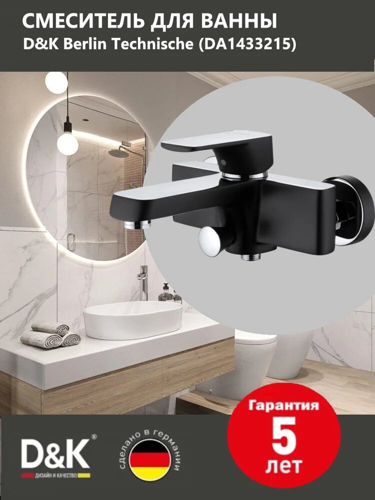 Смеситель для ванны с душем D&K Berlin Technische DA1433215 с душевым гарнитуром, настенный, однорычажный, черный, глянцевый, латунный, с керамическим картриджем