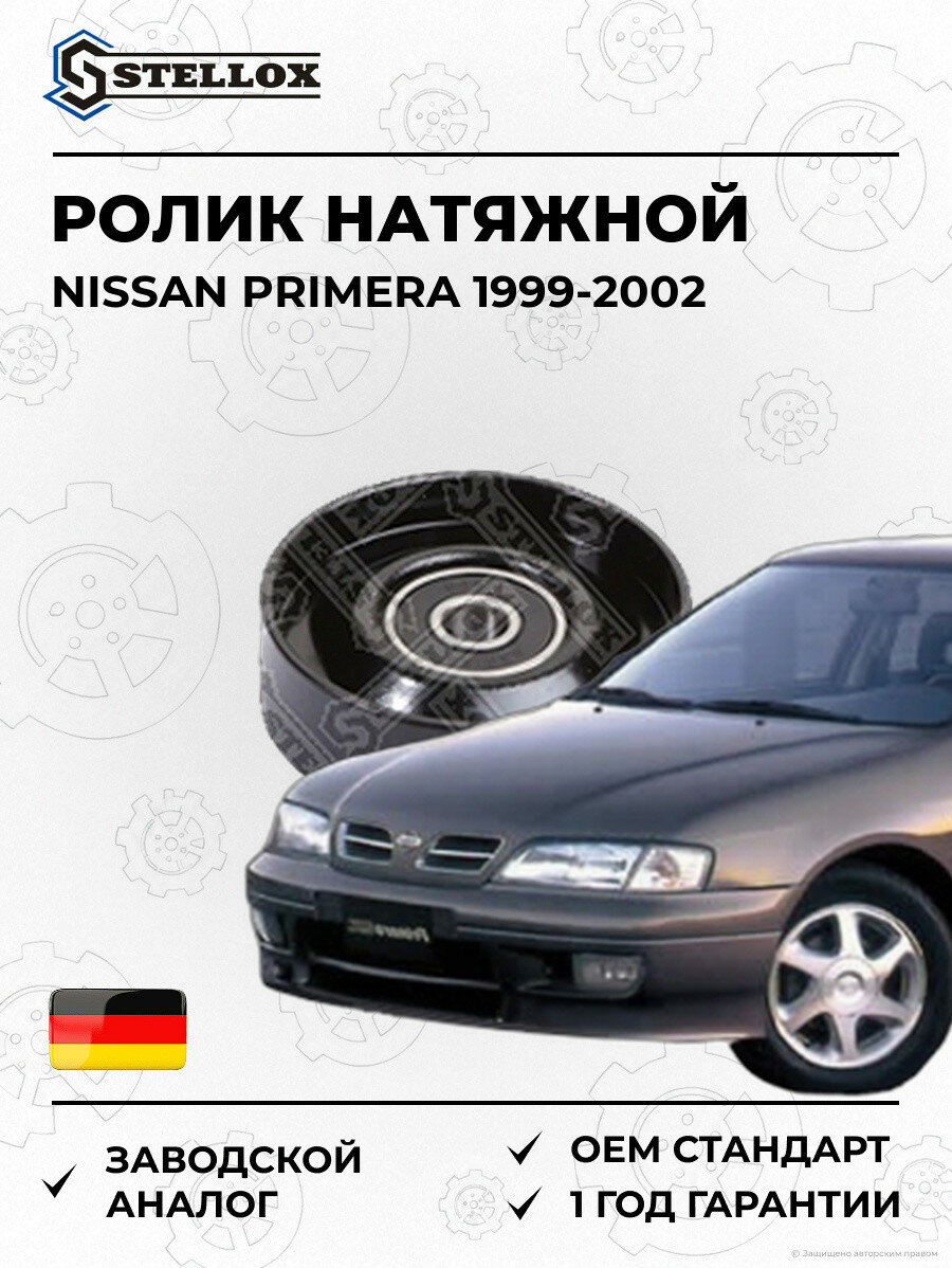 Ролик натяжной Stellox 0340794SX Ниссан Примера Nissan Primera 1999-2002