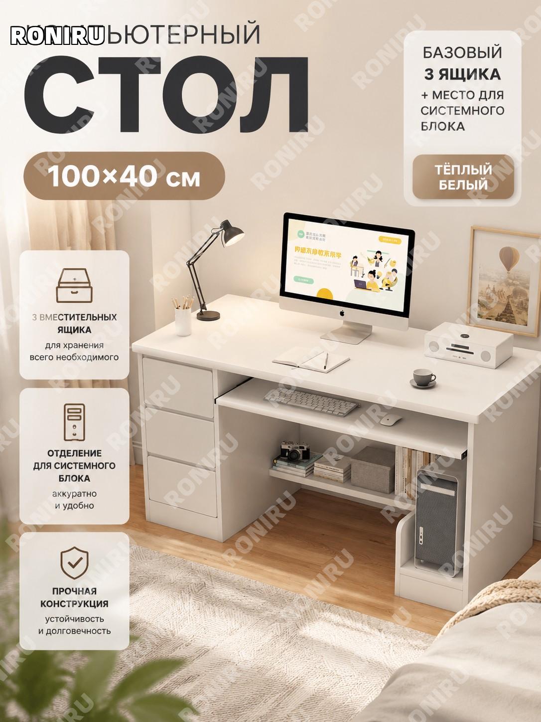 Компьютерный стол с 3 ящиками и местом для ПК, 100×40 см, теплый белый, стол письменный из ЛДСП для дома для учебы