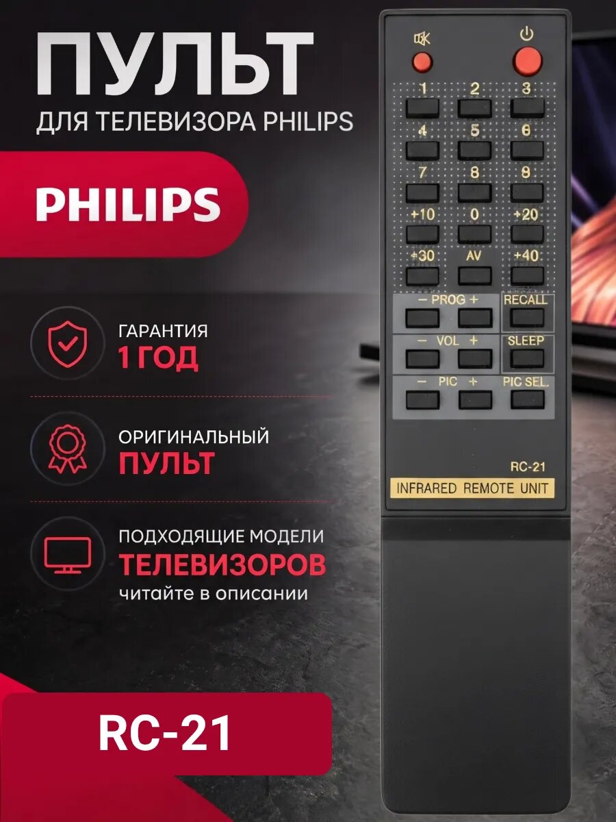 Пульт для телевизора PHILIPS RC-21