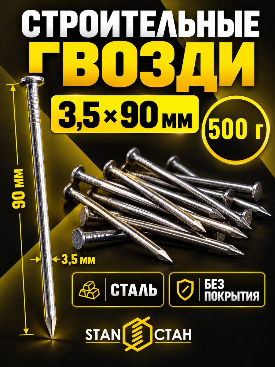 Гвозди 90мм 500г строительные черные 3,5х90мм, стальные без покрытия, для дерева
