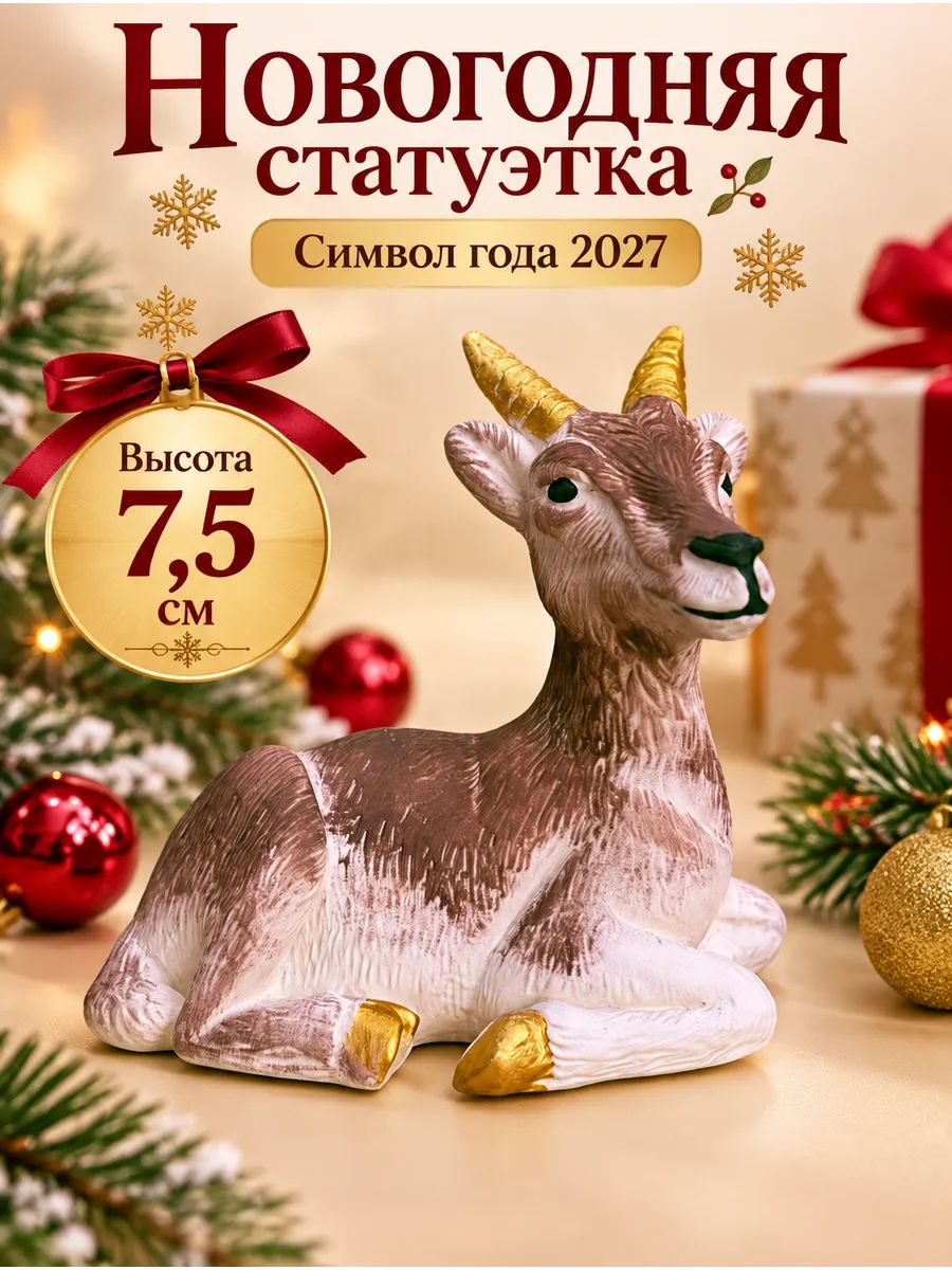 Статуэтка для интерьера Коза фигурка для дома символ года / Подарок на Новый год 2027 девушке, женщине, маме и подруге