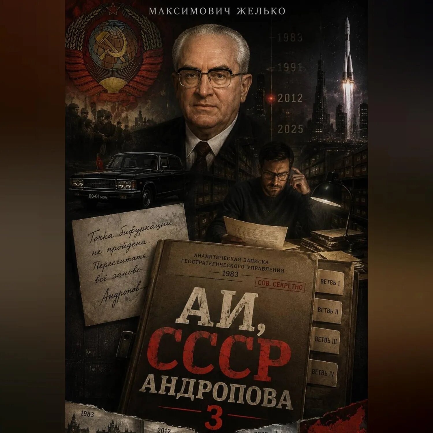 АИ, СССР Андропова 3 [Аудиокнига]