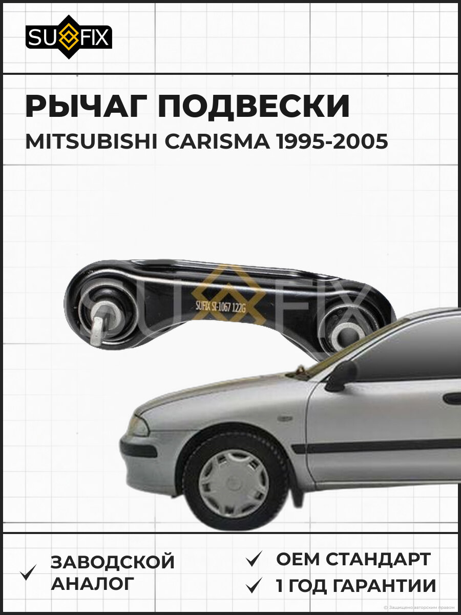 Рычаг подвески SUFIX SI1067 Мицубиси Каризма MITSUBISHI CARISMA 1995-2005