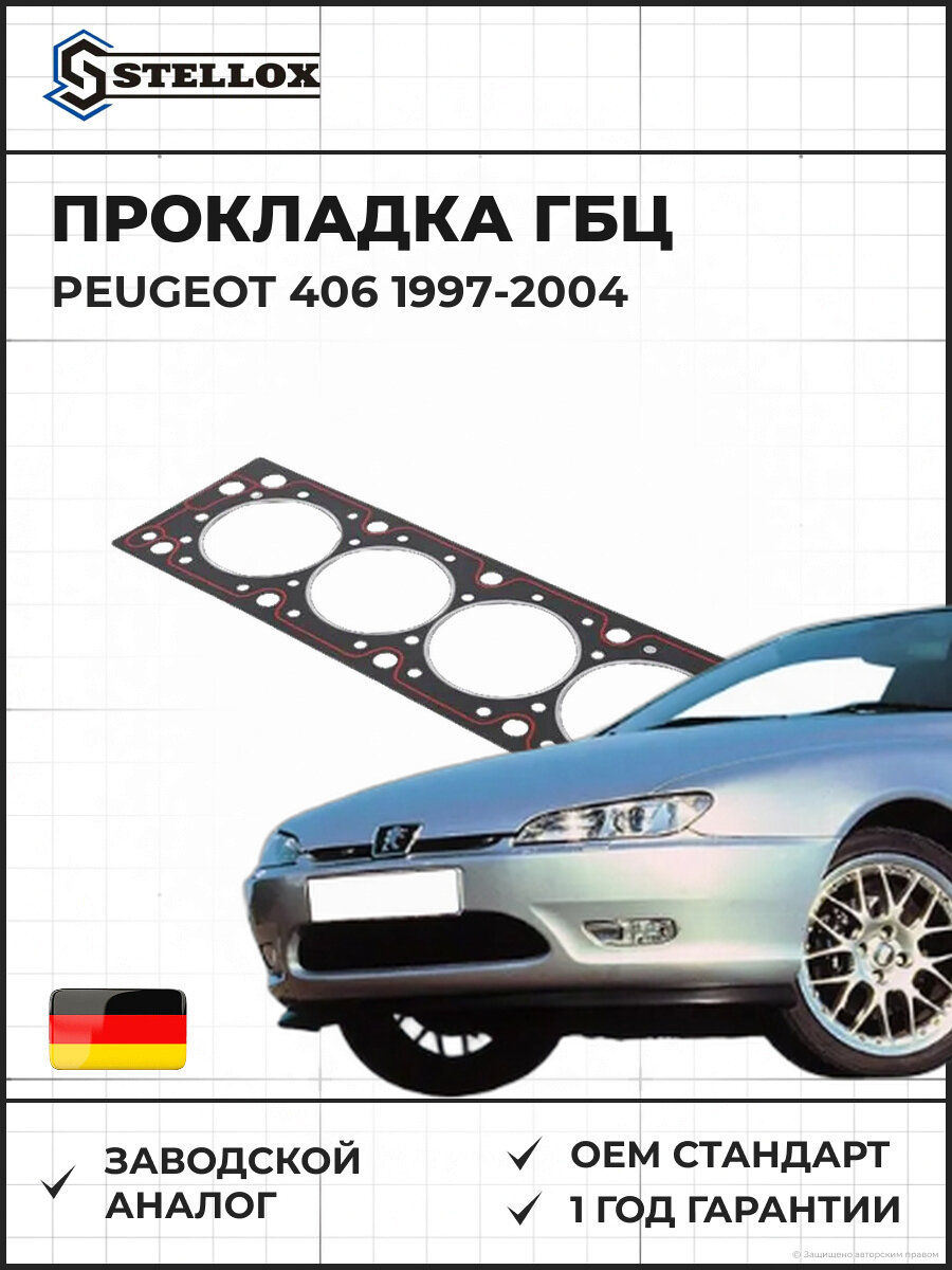 Прокладка ГБЦ Stellox 1125037SX Пежо 406 Peugeot 406 1997-2004