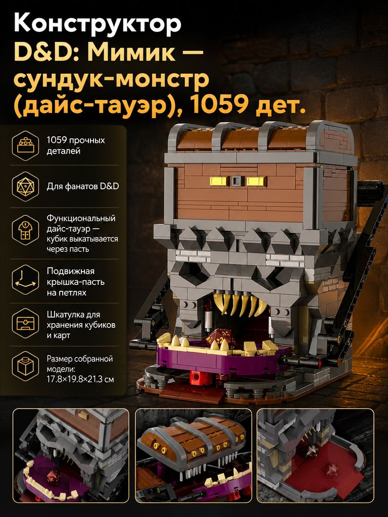 Конструктор JIE STAR & XBERT D&D: Мимик сундук-монстр (дайс-тауэр), 1059 дет.