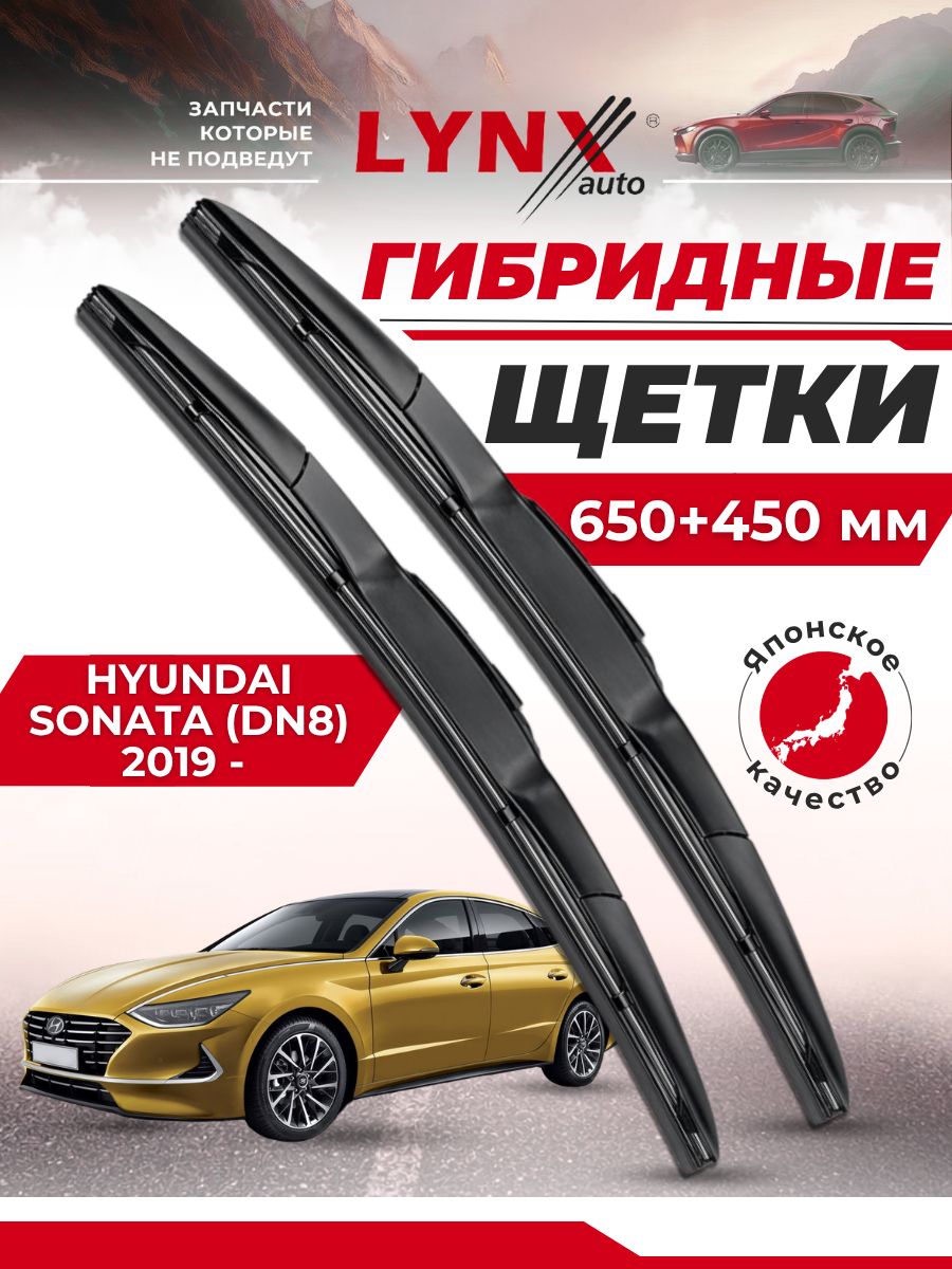 Дворники автомобильные на Hyundai Sonata 8 (DN8) / Хендай Соната 2019 2020 2021 2022 2023 / щетки стеклоочистителя гибридные
