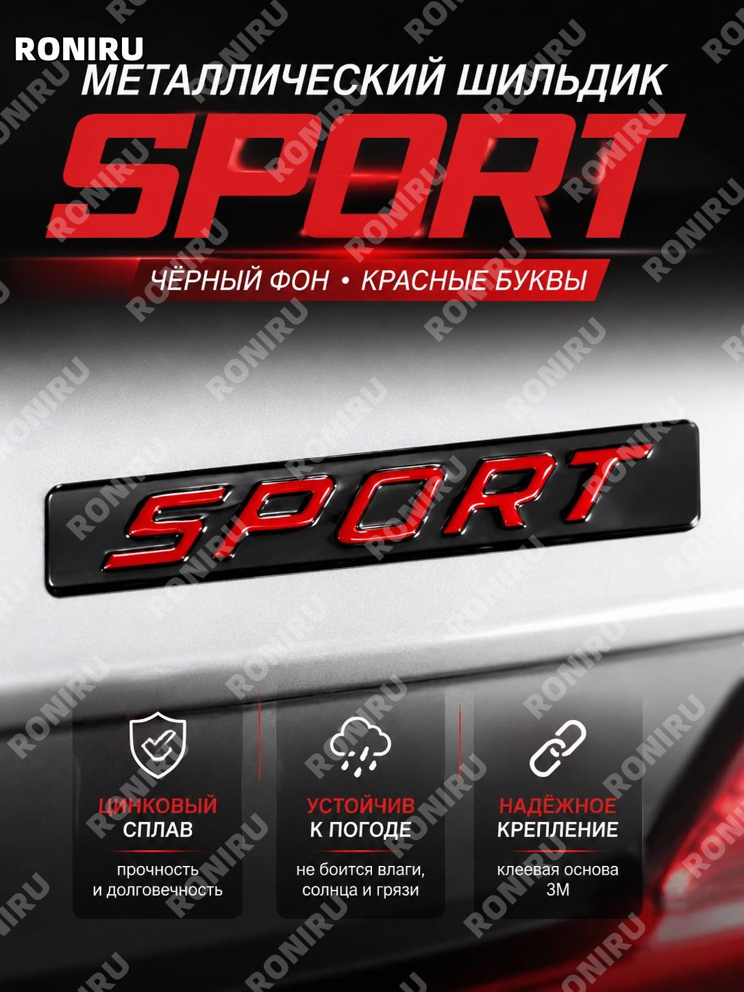 Эмблема SPORT автомобильный шильдик черный с красными буквами длинная полоска из цинкового сплава для авто декора
