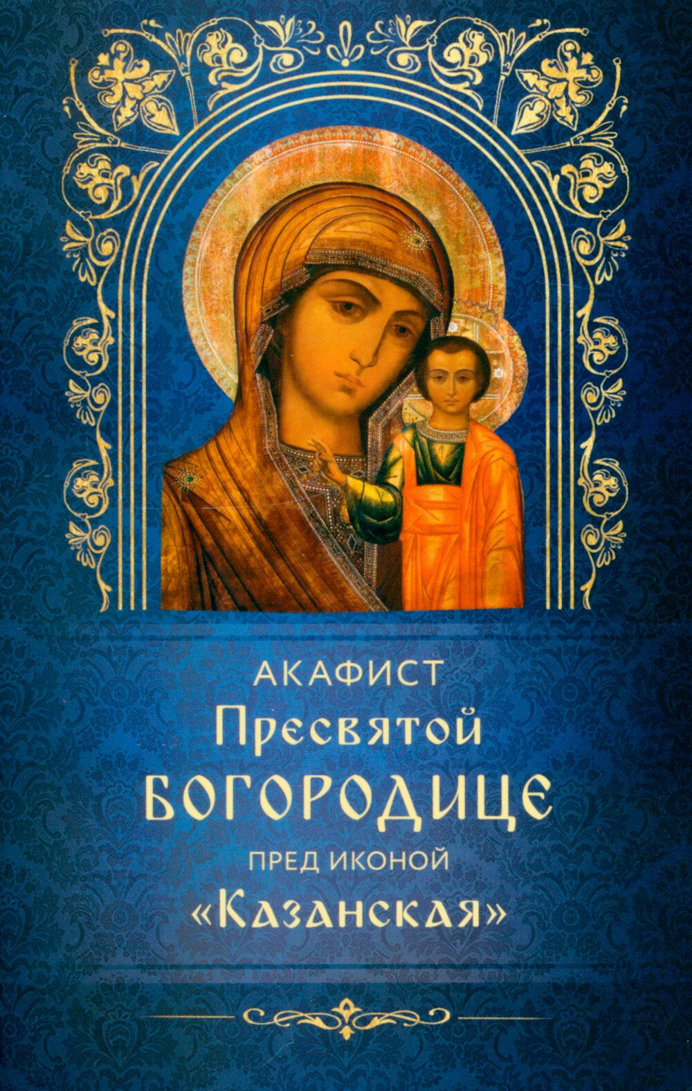 Акафист Пресвятой Богородице пред иконой "Казанская".