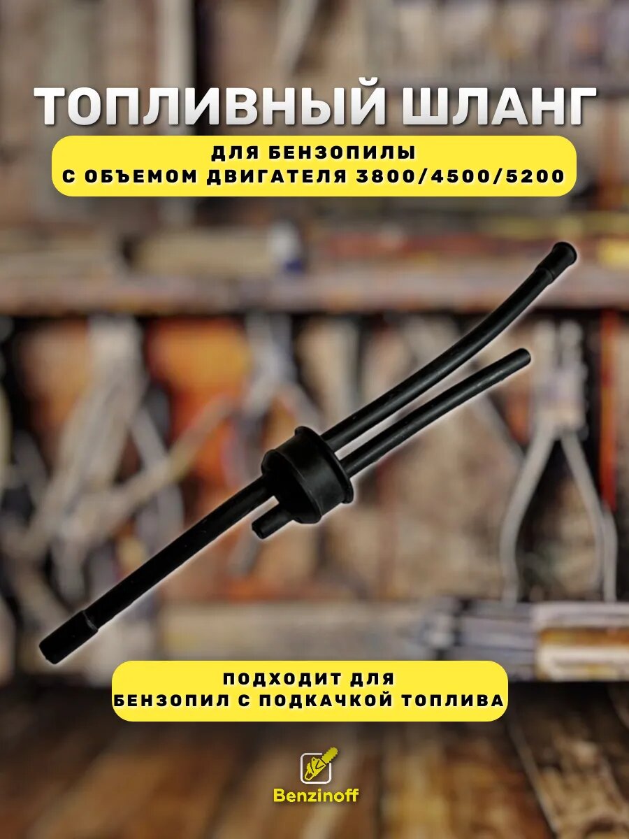 Шланг топливный двойной 4500 5200 для бензопил с подкачкой