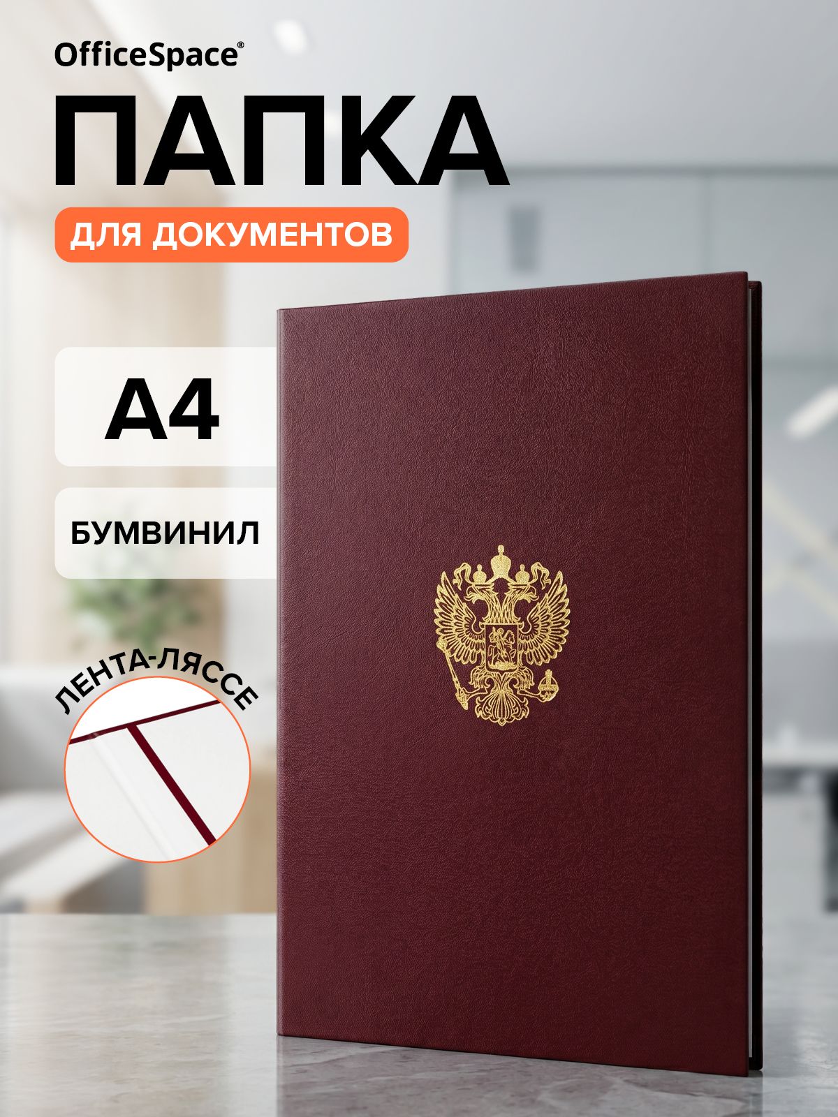 Папка адресная канцелярская А4 бордовая, с гербом