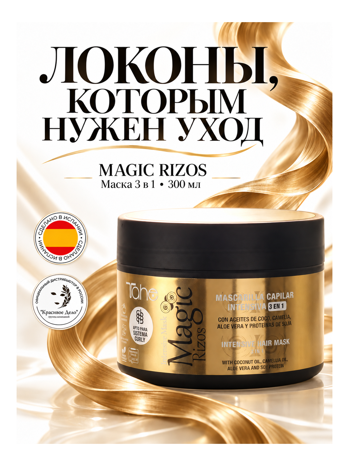 Маска для кудрявых волос Tahe Magic Rizos 3 в 1, питательная, 300 мл