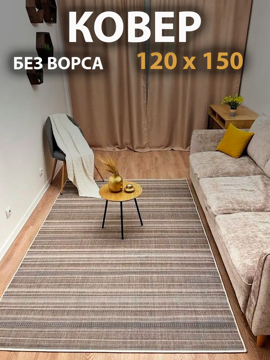 Ковер на пол (дорожка, циновка) 52308 Бежевый 120х150