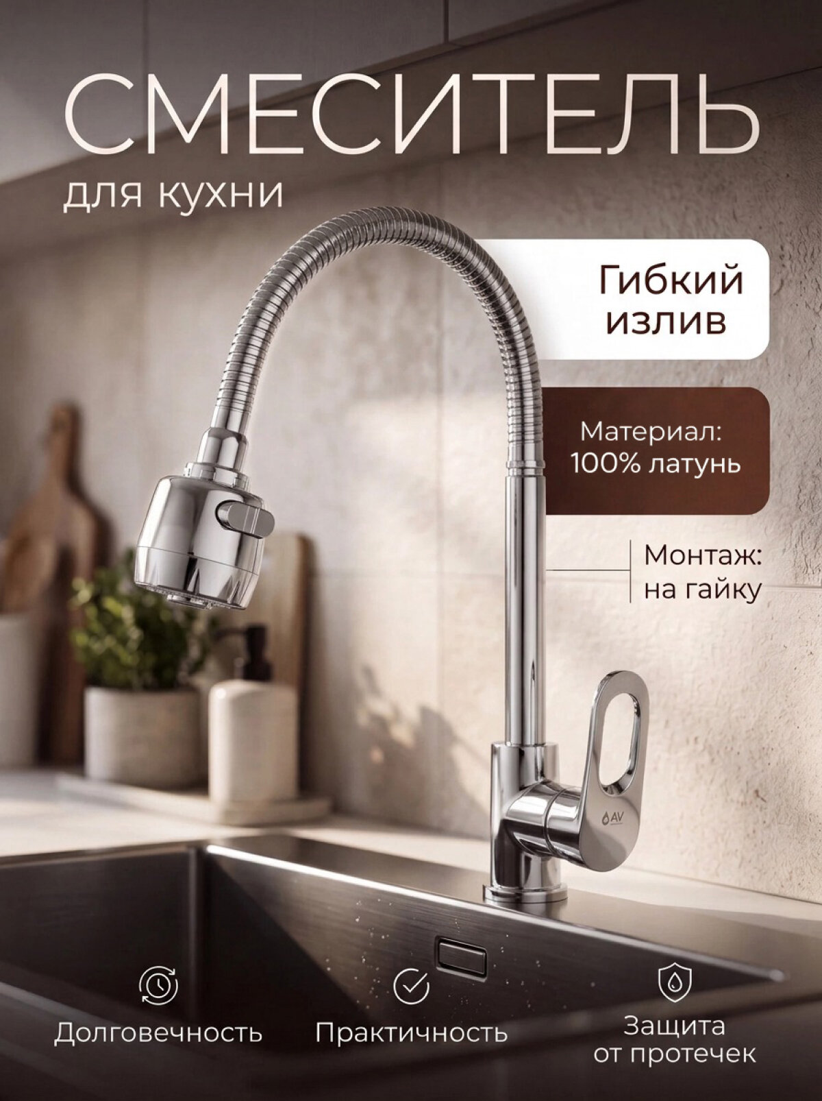 Смеситель для кухни AV ENGINEERING Bas с гибким двухрежимным изливом (AVBAS4-A294-458)