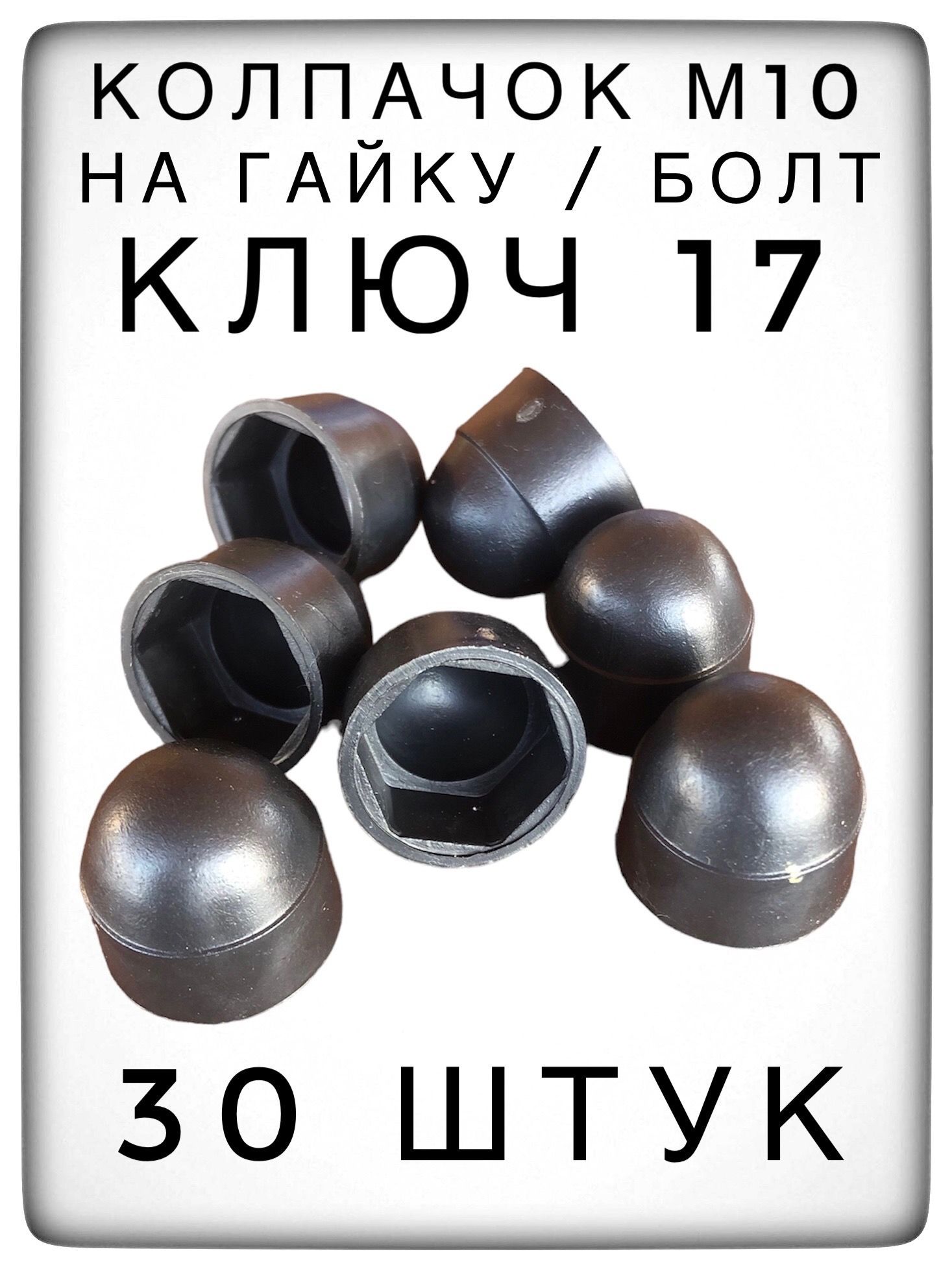 Колпачок на гайку/болт под ключ 17 (30 штук) М10 пластиковый декоративный