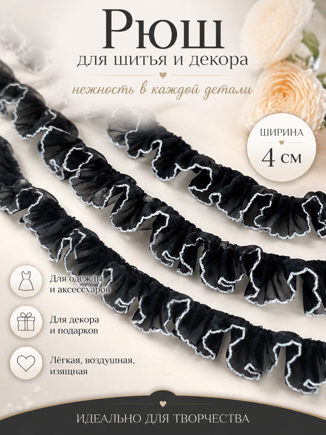 Чёрно-белая кружевная тесьма с рюшами, шириной 4 см, длиной 5 м