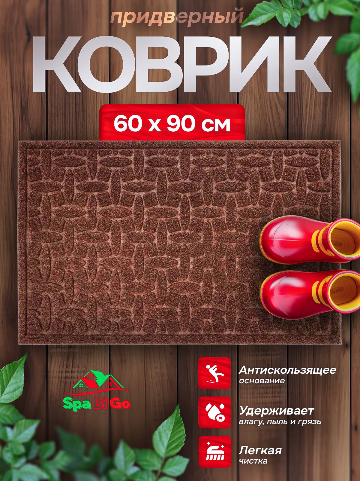 Коврик алмаз придверный резиновый 60х90 коричневый