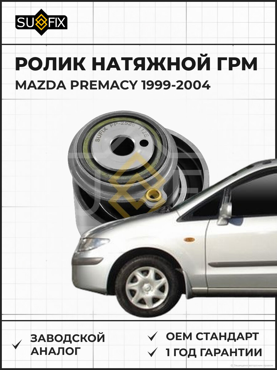 Ролик натяжной ГРМ SUFIX FP2526 Мазда Премаси MAZDA PREMACY 1999-2004