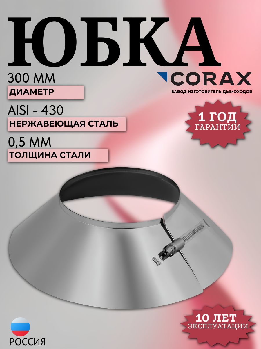 Юбка Ф 300 (430/0,5) CORAX