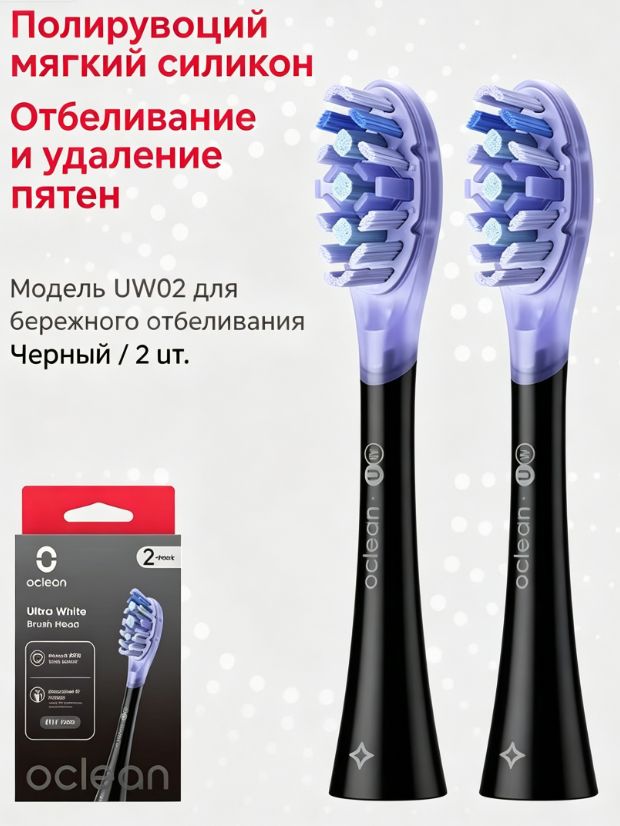 Насадки Oclean Ultra Clean 2 шт, чёрные, для яркой белизны и эффективного удаления налёта