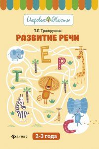 Трясорукова Т. П. Развитие речи 2-3 года Игровые тесты "Феникс"