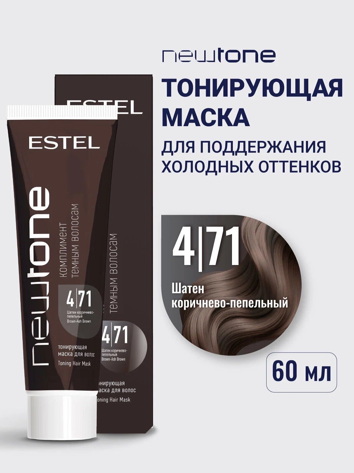Тонирующая маска для волос NEWTONE ESTEL 4/71 Шатен коричнево-пепельный, 60 мл