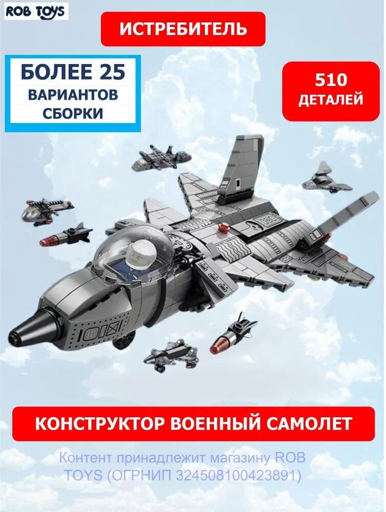 Конструктор Военный самолет, истребитель, 510 деталей