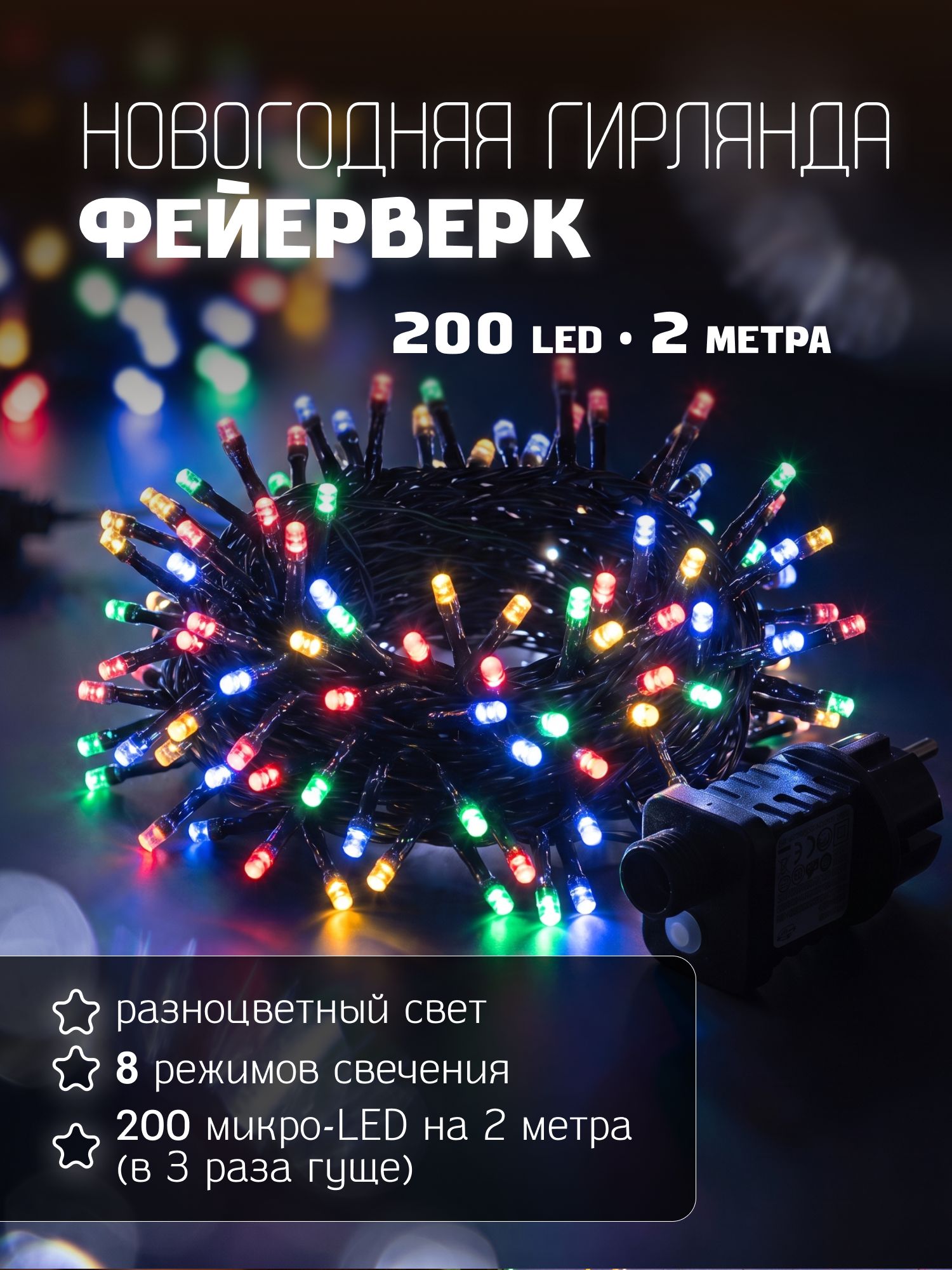 Гирлянда светодиодная "фейерверк", 5 мм, 200 LED, мультицвет, 2м, 8 режимов, 220V, темный провод