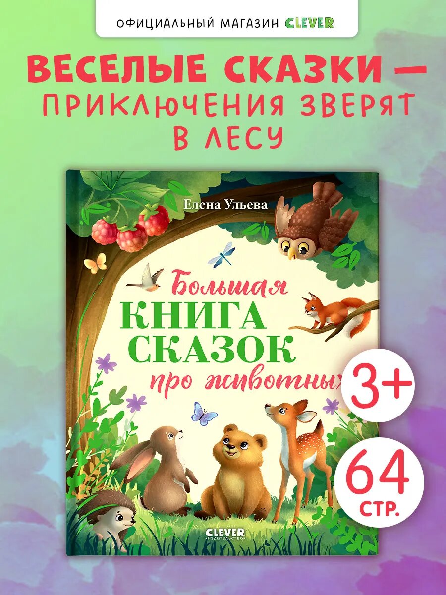Большая книга сказок про животных