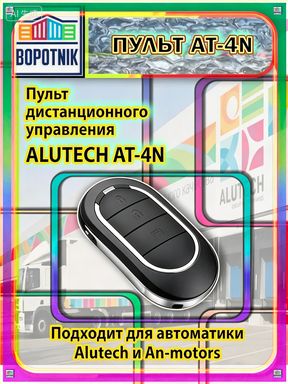 Пульт для ворот и шлагбаумов, AT-4N пульт, 4-х канальный