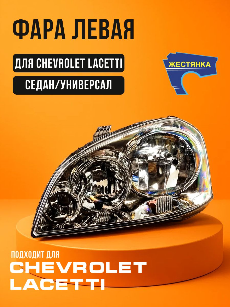 Фара левая Лачетти седан, универсал