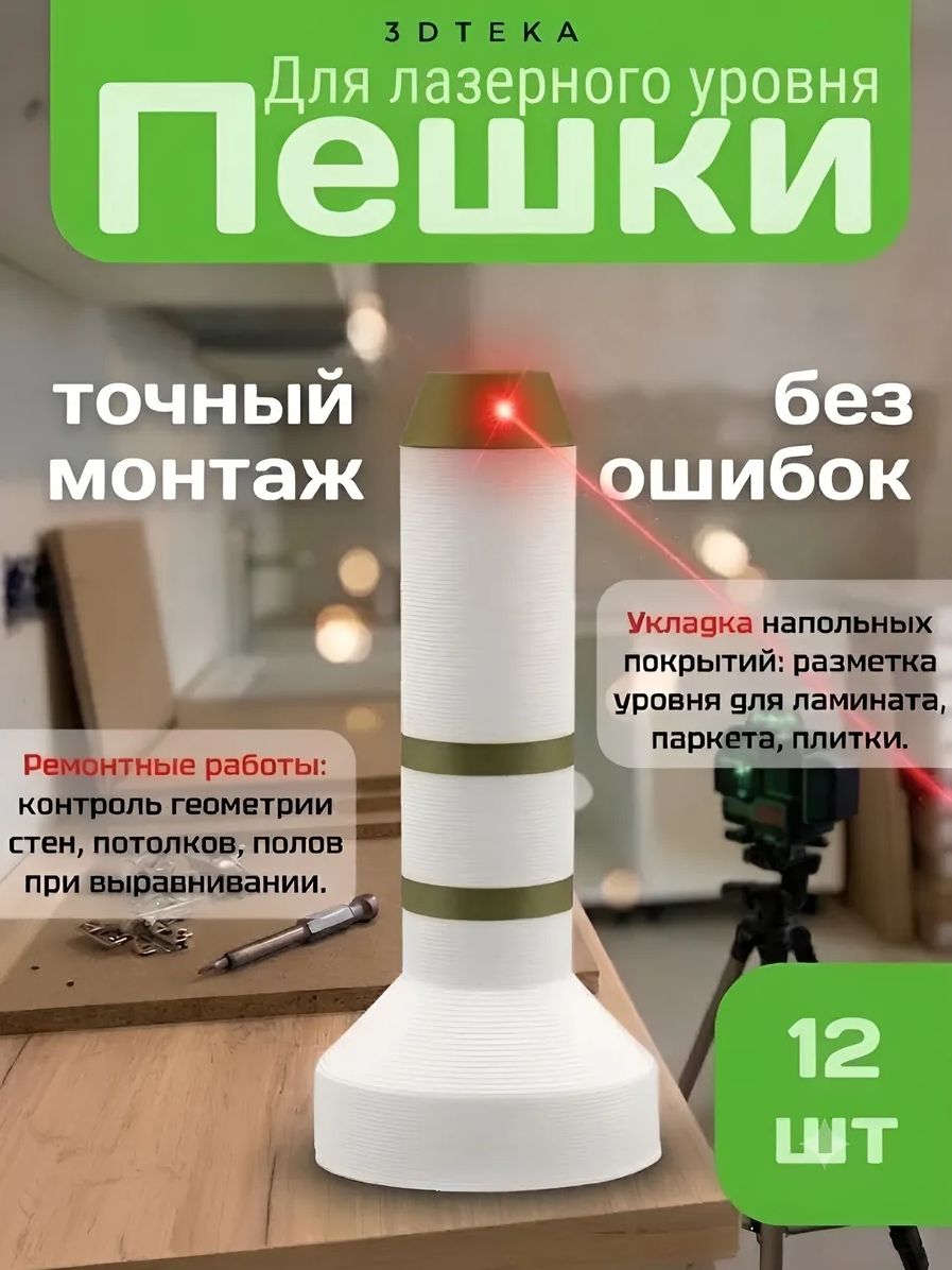 Пешки маяки для лазерного нивелира уровня