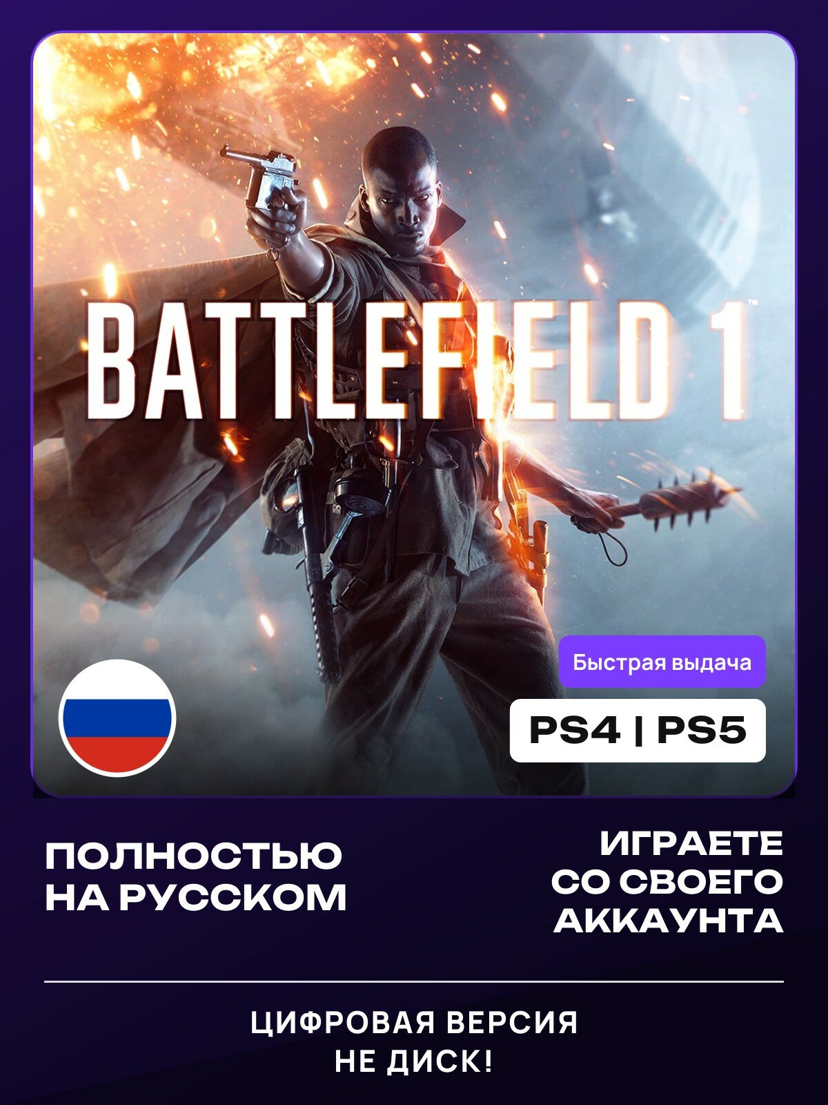 Игра Battlefield 1 для PlayStation 4/5 (PS4/PS5) На русском языке