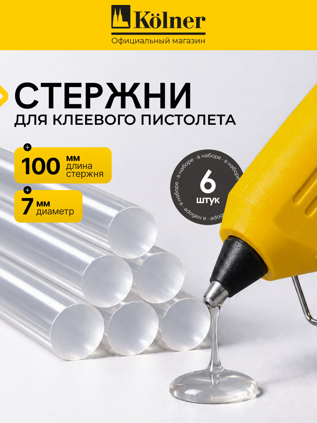 Стержни клеевые, 100мм, диам. 7мм, Kolner KGS 7x100-6 (6шт), быстро схватываются
