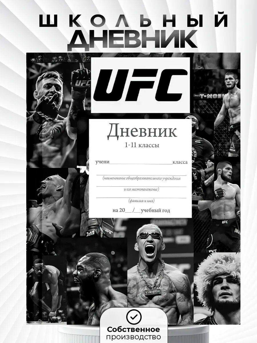 Дневник школьный 1-11 класс, c принтом ufc , канцтовары