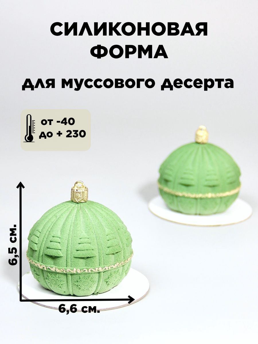 Силиконовая форма для муссового десерта "Ёлочная игрушка", 2 шт.