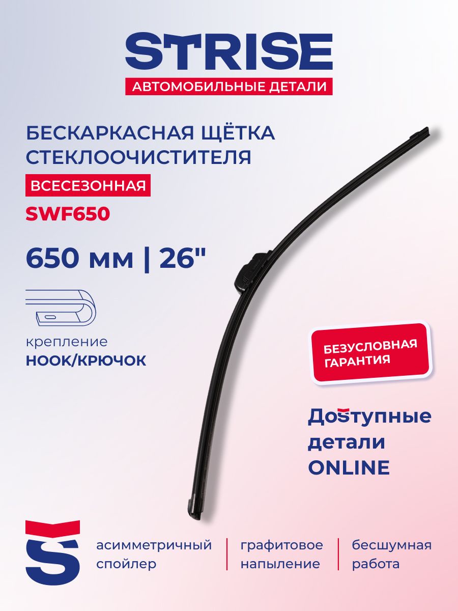 Щётка стеклоочистителя STRISE SWF650 650 мм бескаркасная