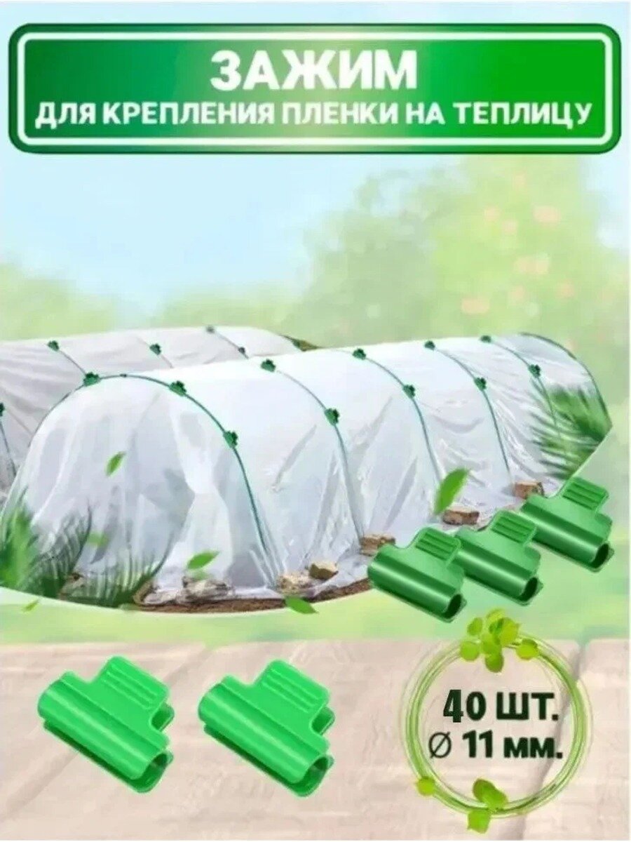 Клипсы для парника 30 х 20 мм из пластика, 40 штук в комплекте