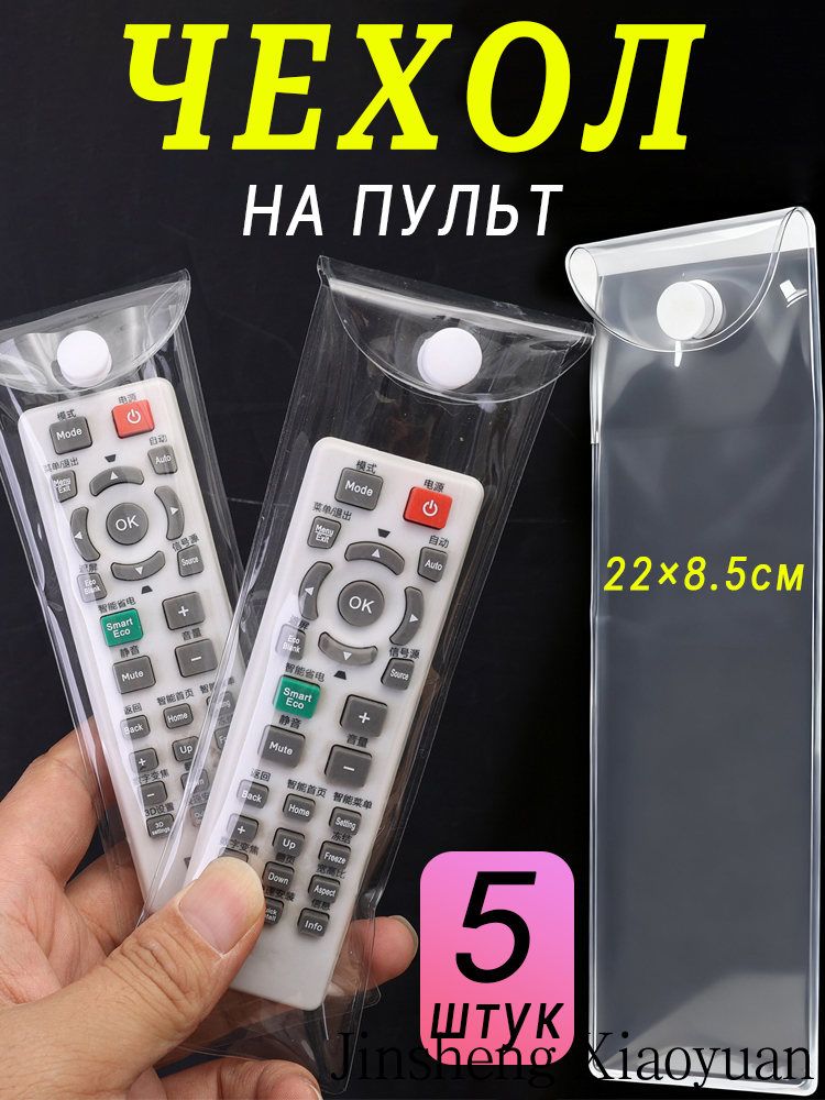 Универсальный защитный чехол для пульта дистанционного управления 22x8.5см, 5шт