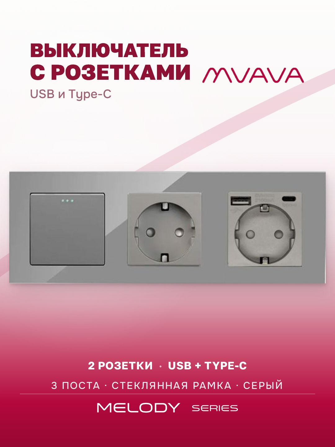 Выключатель одноклавишный с двойной розеткой MVAVA, с USB Type-C, стекло, с заземлением, серый