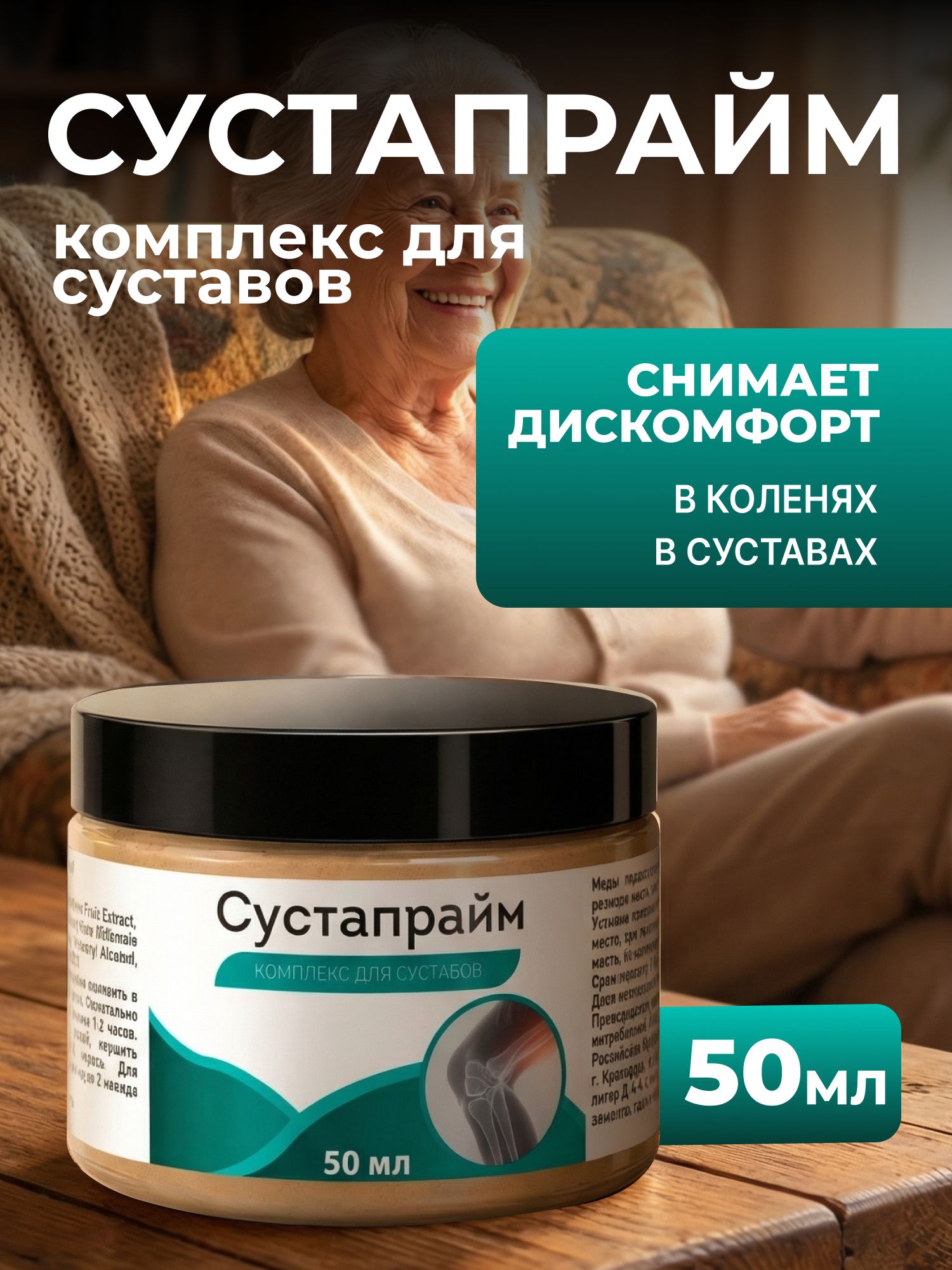 Мазь для суставов обезболивающая, крем Сустапрайм 50 мл
