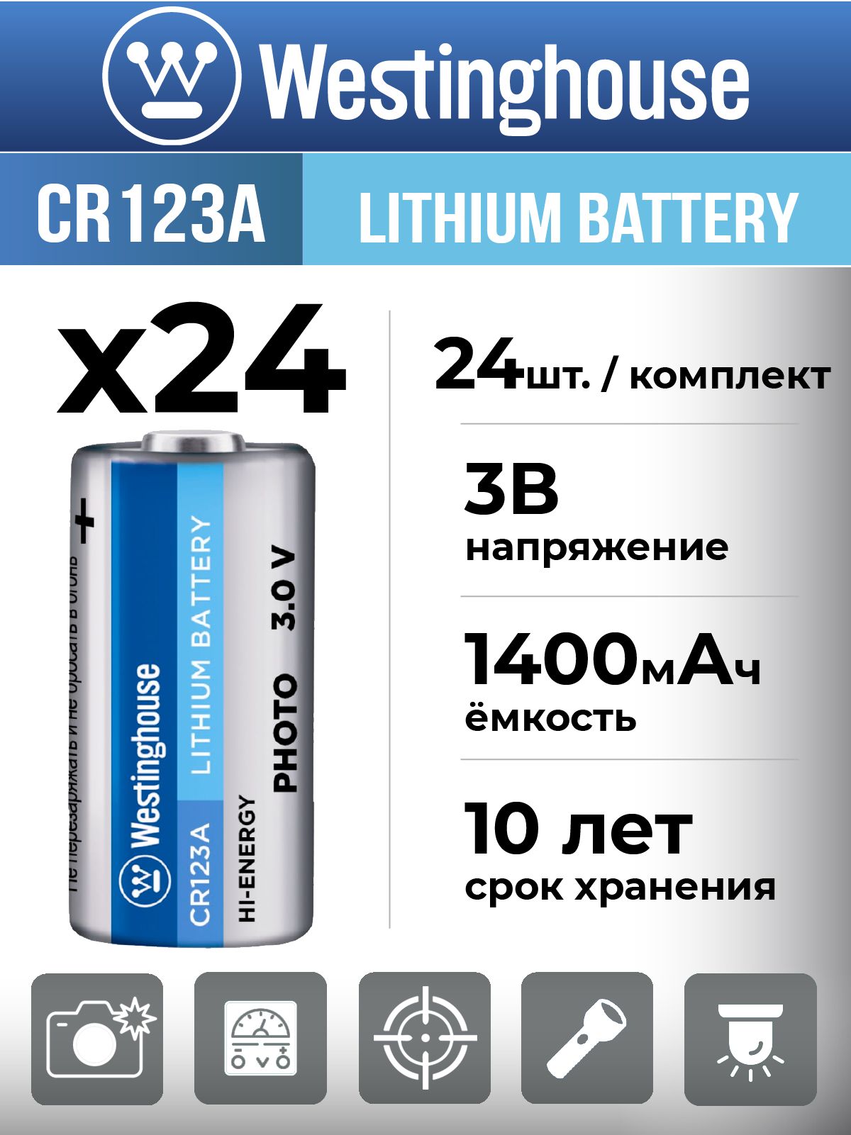 CR123A батарейка литиевая 3 V для для прицелов, целеуказателей, дальномеров, датчиков и тепловизоров, извещателей, Westinghouse, комплект 24 шт.