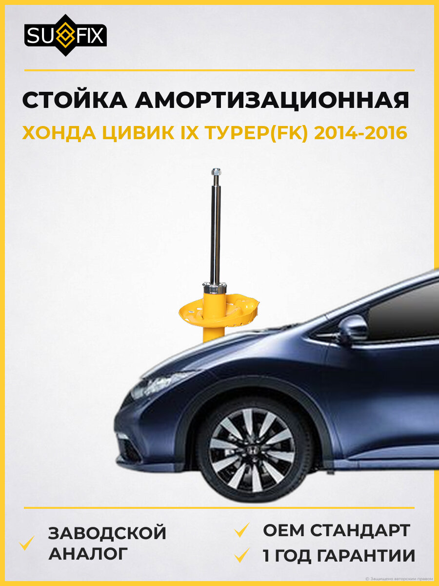 Стойка амортизационная передняя левая SUFIX SU1583 Хонда Цивик IX Турер Honda Civic IX Tourer FK 2014-2016