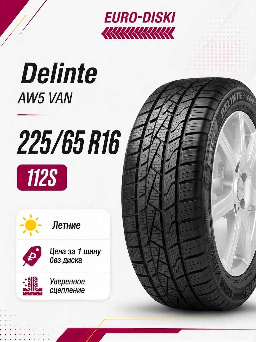 Летние шины 16/225/65 Delinte AW5 VAN 112/110S