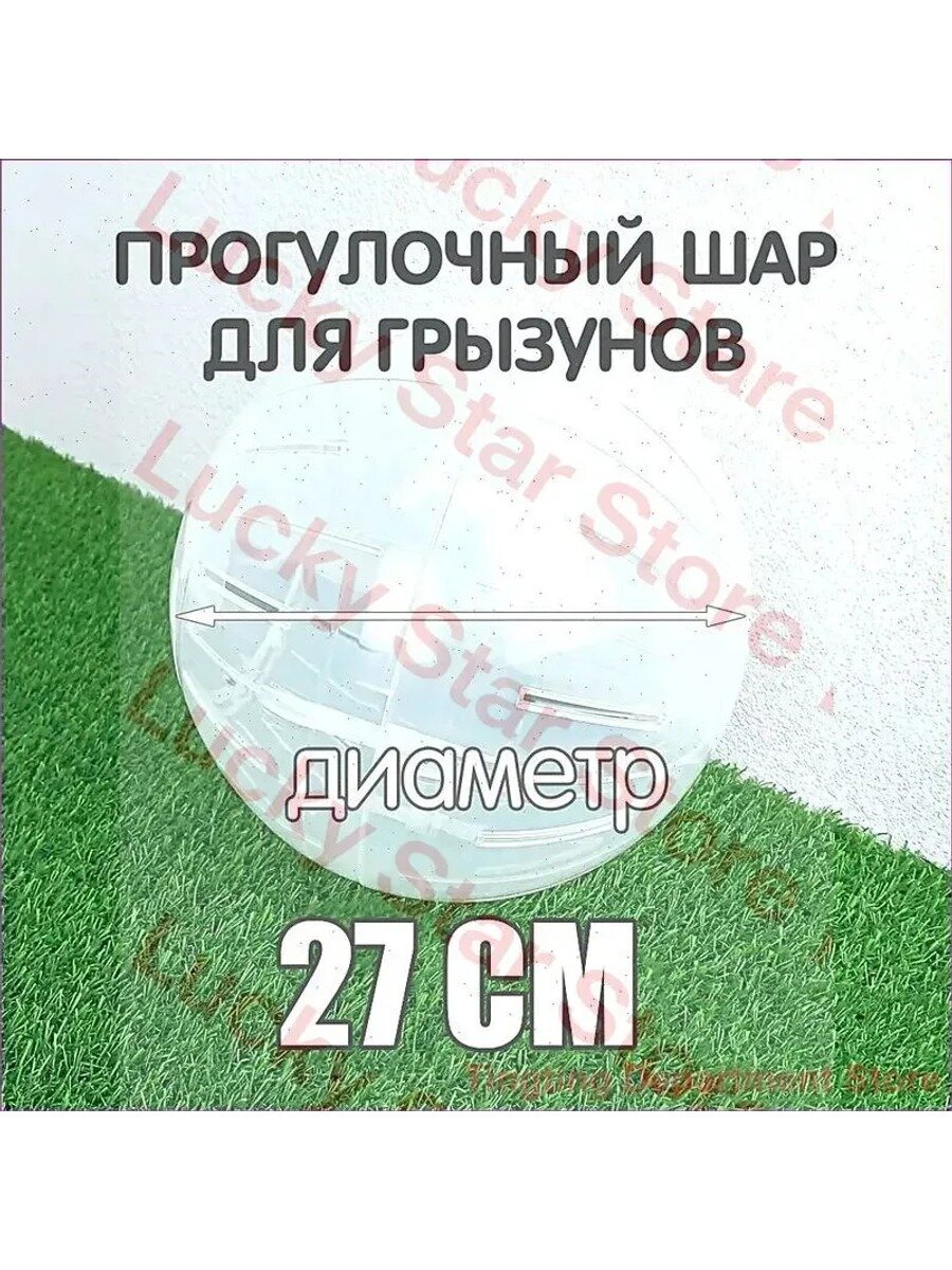 Прогулочный шар для грызунов, шиншилл, морских свинок, крыс, мышей, хомяков, 27 см, прозрачный