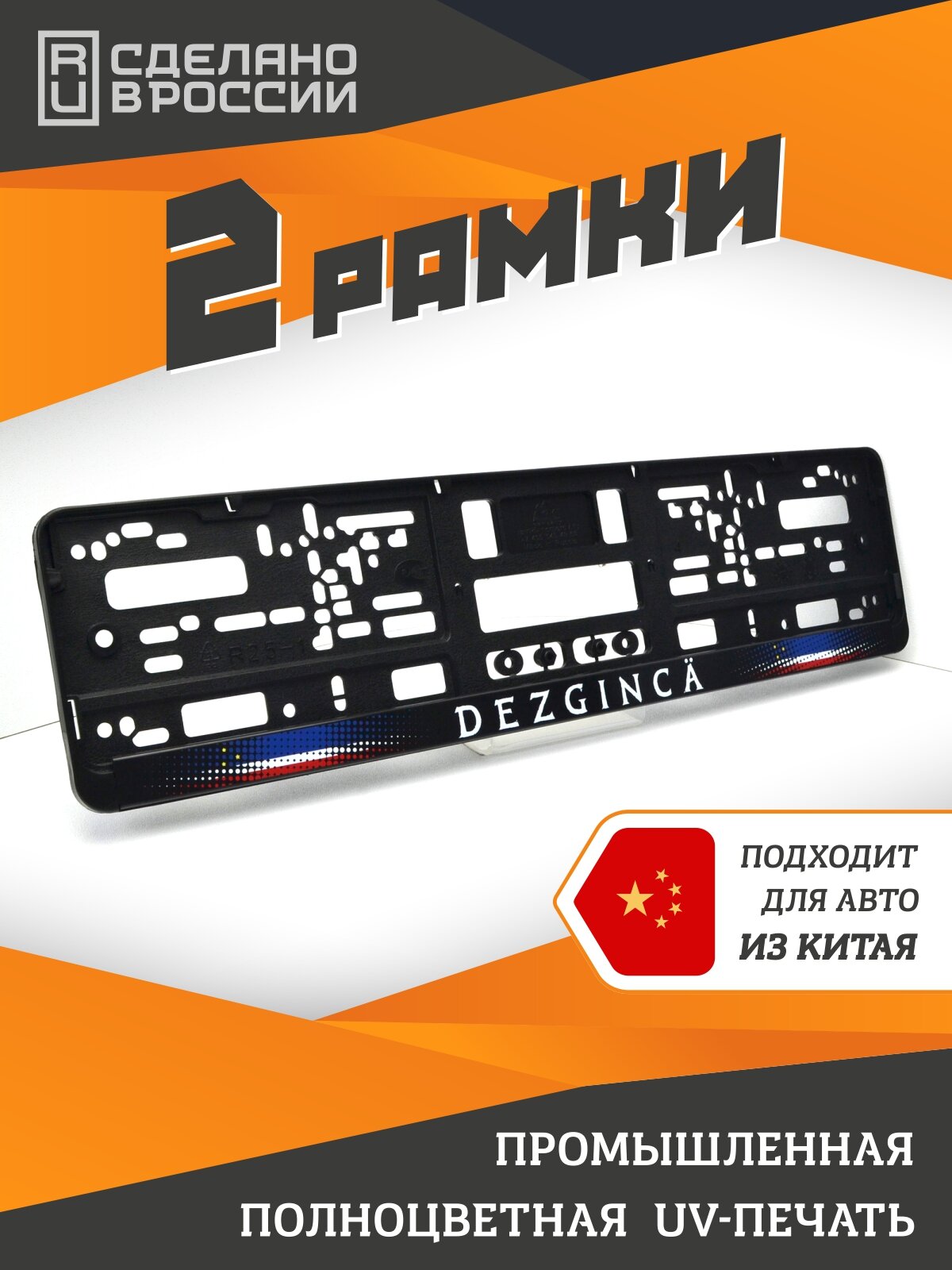 Dezginca, Gagauz Yeri. Дезгинжа, Гагаузия. Рамки для номеров автомобиля. Комплект 2шт.