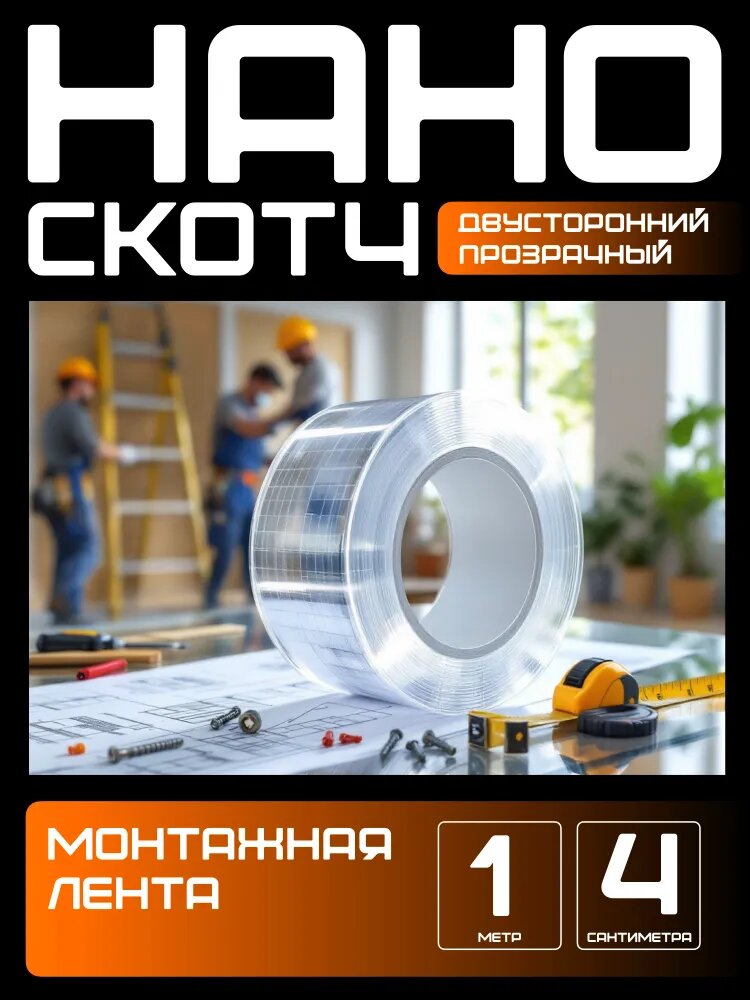 1m-4cm. Нано скотч прозрачный многоразовый двусторонний водостойкий. Крепление без сверления картин, зеркал, часов, фото, полок, табличек, постеров, крючков. Сильная фиксация. Нано лента.