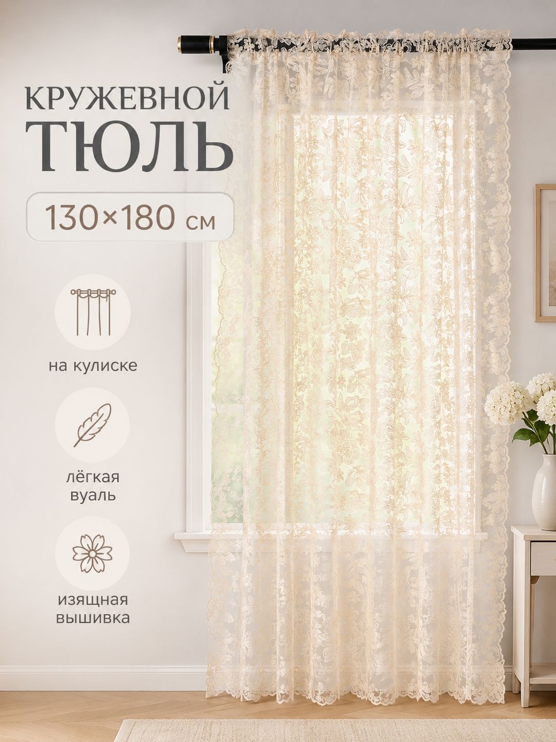 Тюль на ленте 130x180 сантиметров светло-бежевый, 1 штук, Вышивка