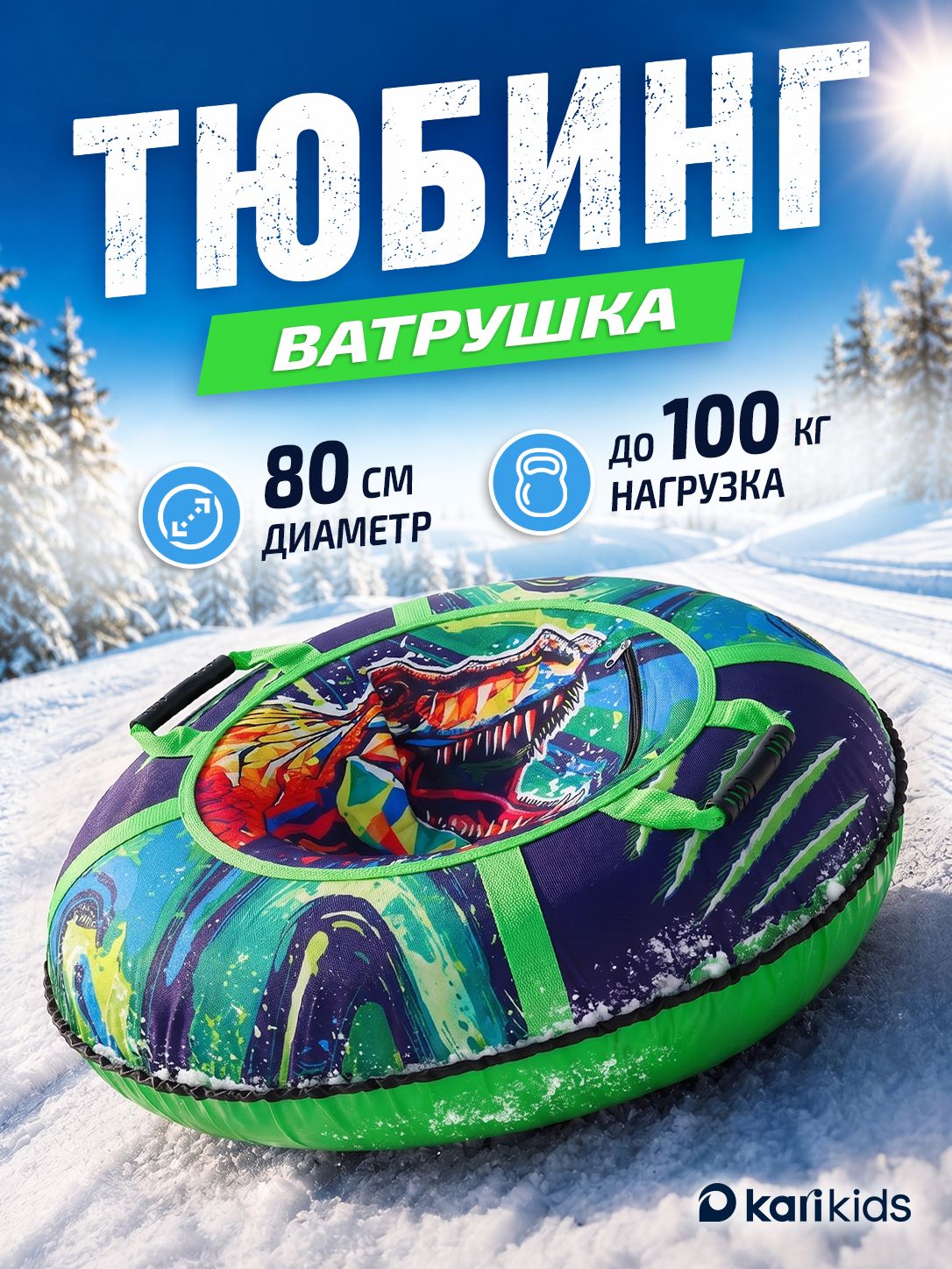 Ватрушка тюбинг зимняя плюшка для катания 80 см Kari